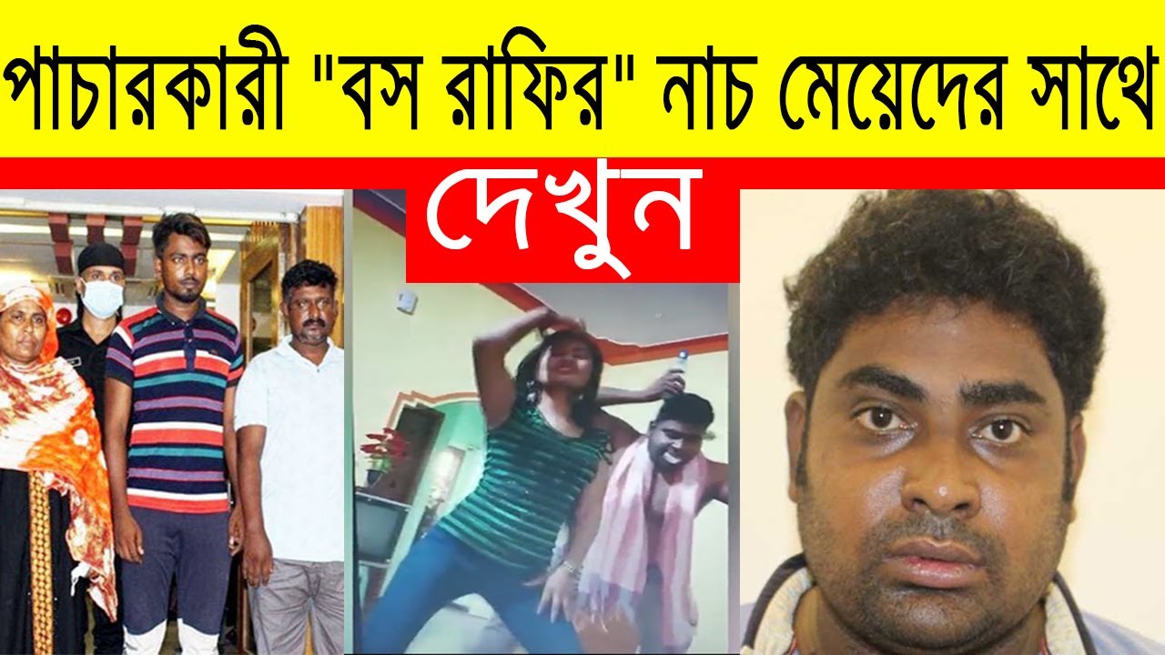টিকটক BOSS Rafi / বস রাফির নাচ দেখুন পাচার কৃত মেয়েদের সাথে /৮ বছরে ...