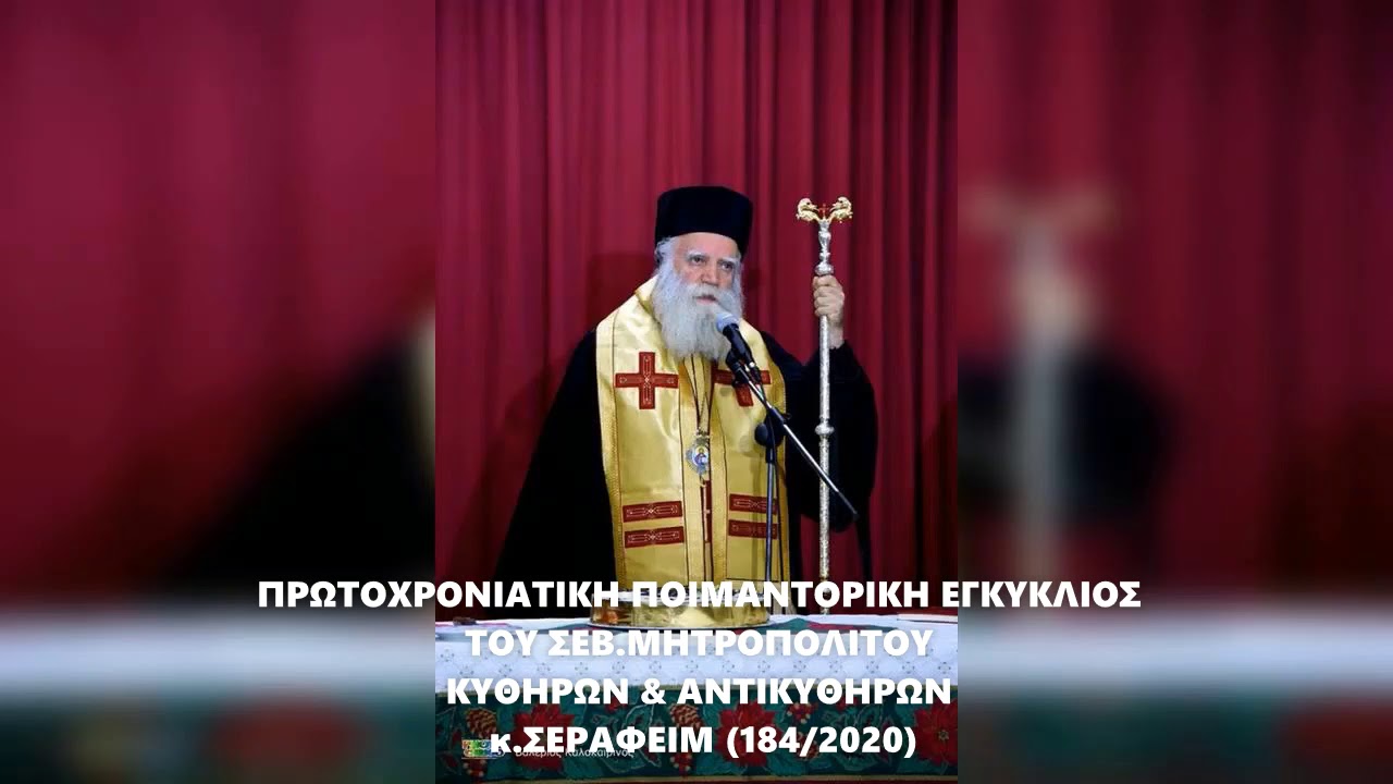 ΠΡΩΤΟΧΡΟΝΙΑΤΙΚΗ ΠΟΙΜΑΝΤΟΡΙΚΗ ΕΓΚΥΚΛΙΟΣ ΣΕΒ ΜΗΤΡ ΚΥΘΗΡΩΝ & ΑΝΤΙΚΥΘΗΡΩΝ ...