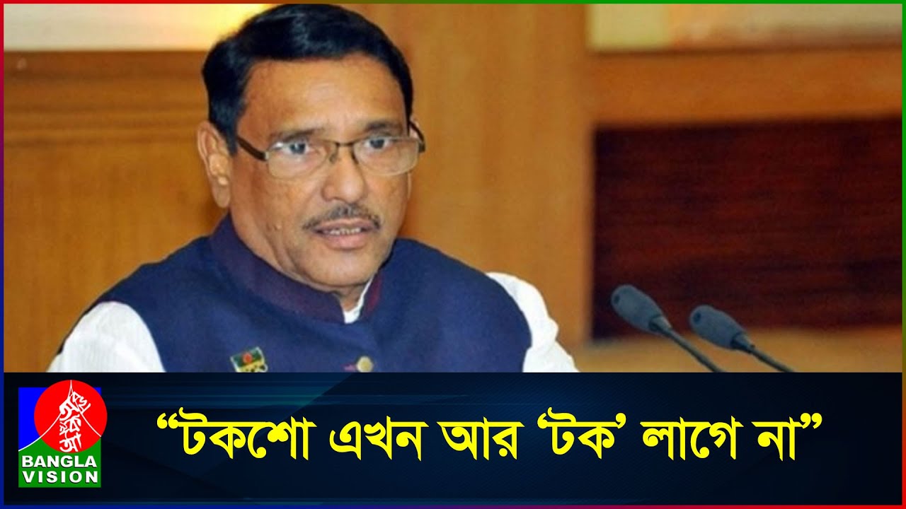টকশো এখন আর 'টক' লাগে না: ওবায়দুল কাদের | Obaidul Quader ...