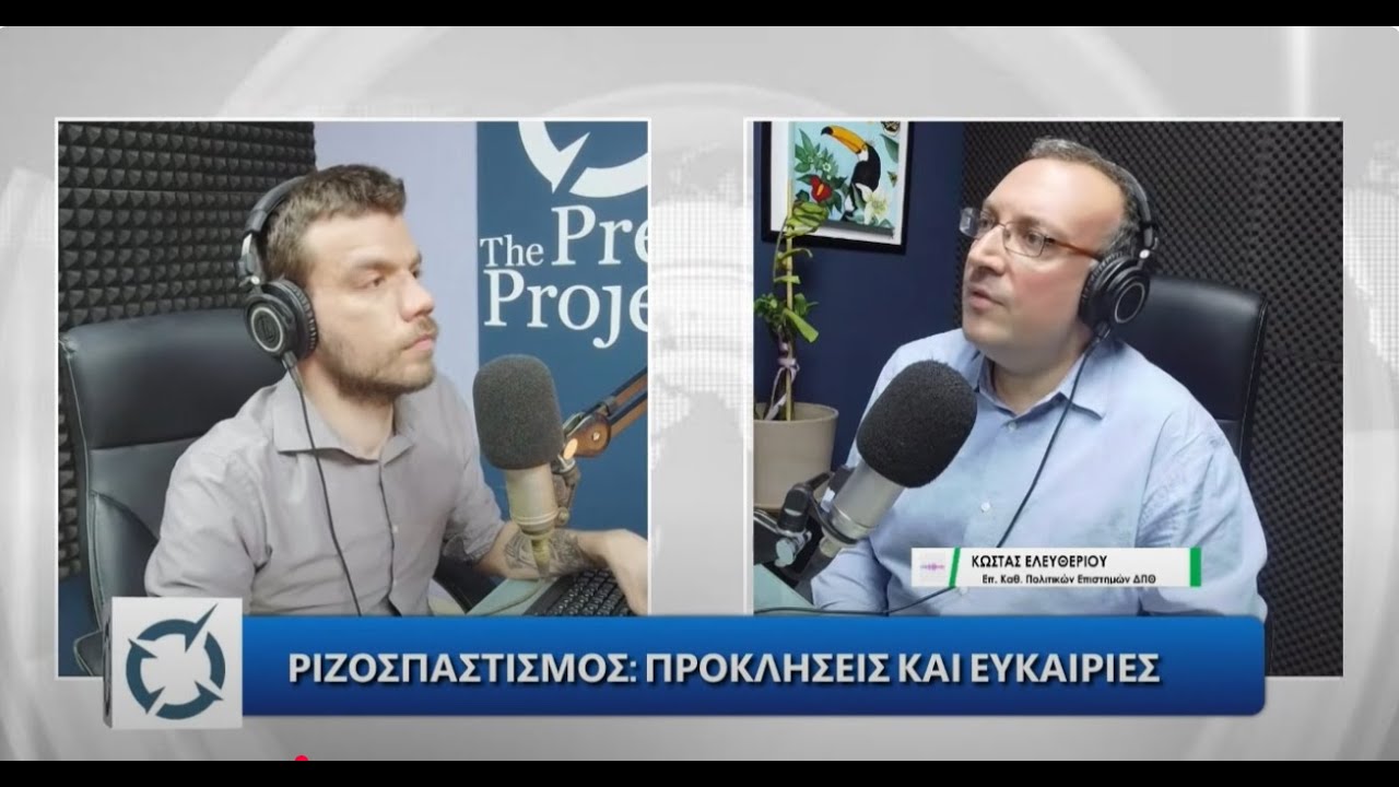 «Η κοινωνία ζητάει ένα συλλογικό όραμα» - Συζήτηση με τον Κ.Ελευθερίου ...