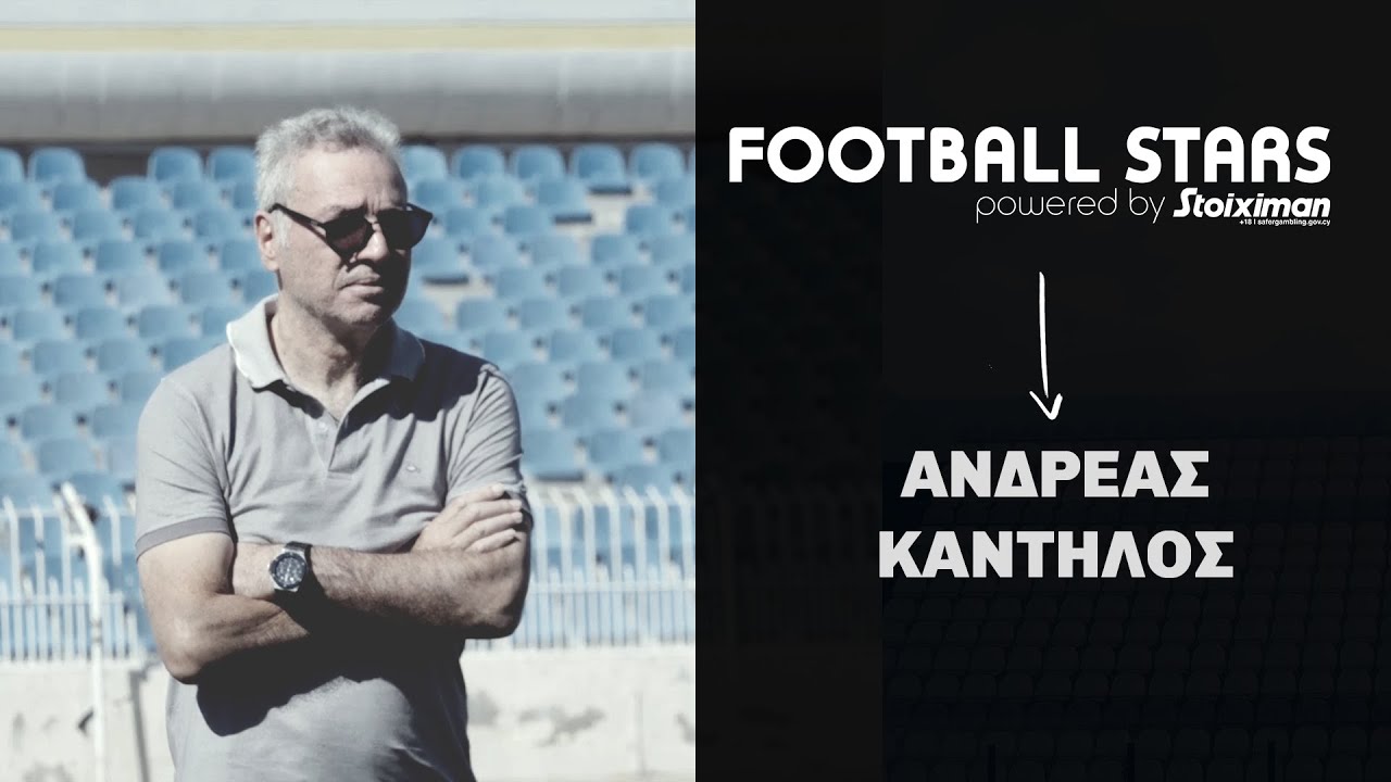 Football Stars - #2 Ανδρέας Κάντηλος - YouTube