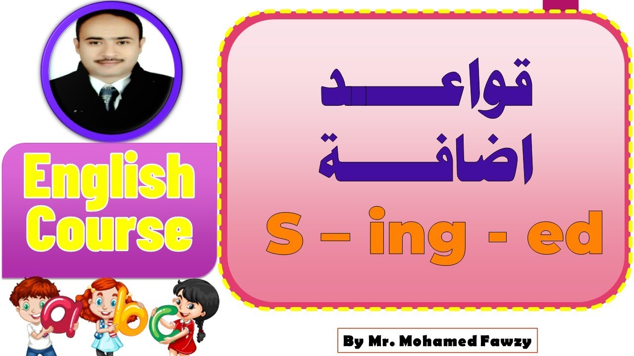 شرح قواعد اضافة s- ing- ed للأفعال - YouTube