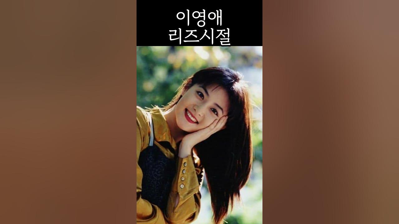 이영애 리즈시절 리즈시절 리즈 쇼츠 Short Youtube