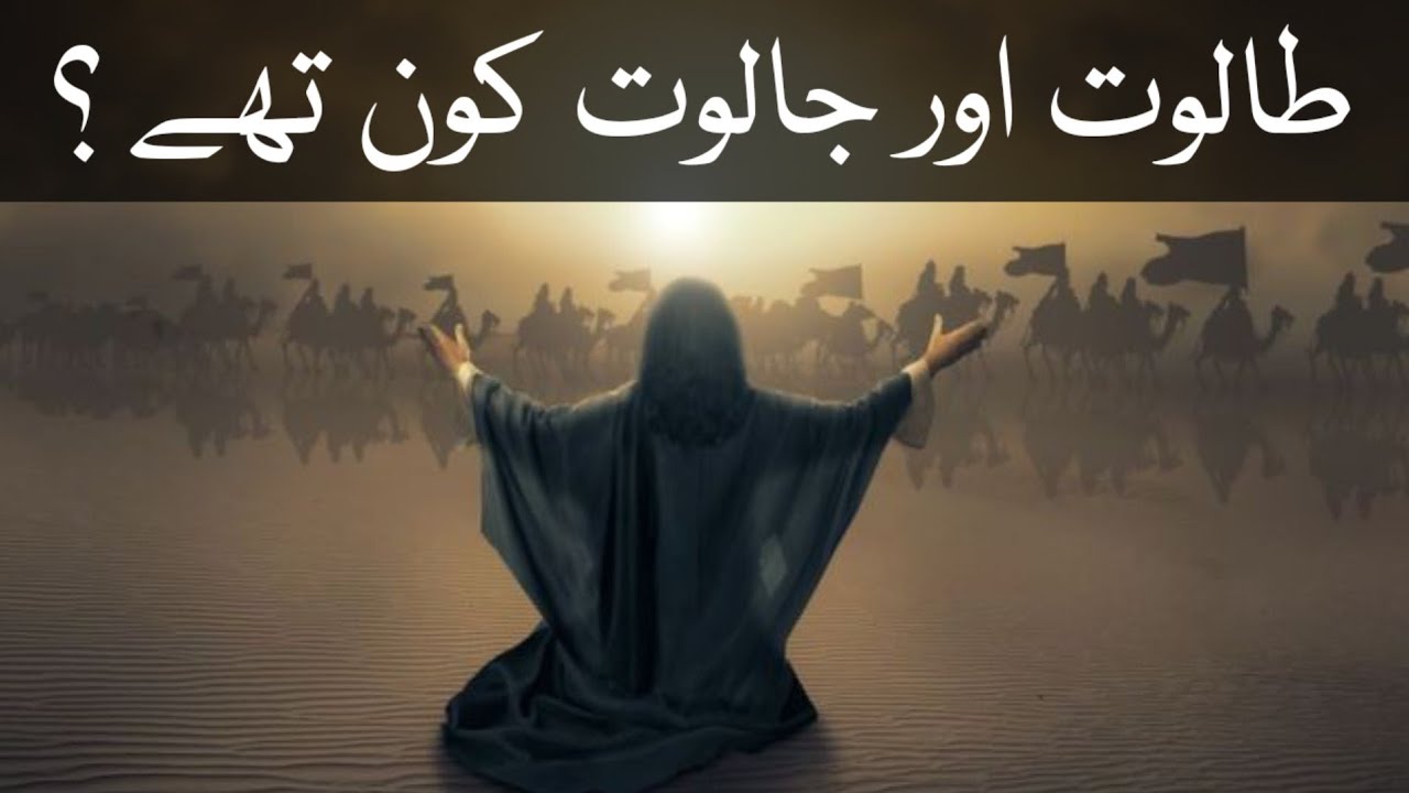 Jaloot and taloot story | taloot aur jaloot ka waqia | Goliath and ...