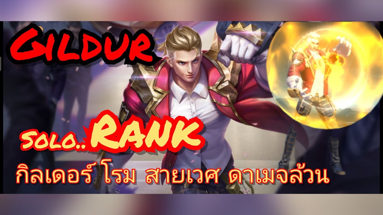 Rov : Gildur กิวเดอร์ โรมสายเวศ ดาเมจเพียว ยิงแบบจุดๆเลย #gamearai ...