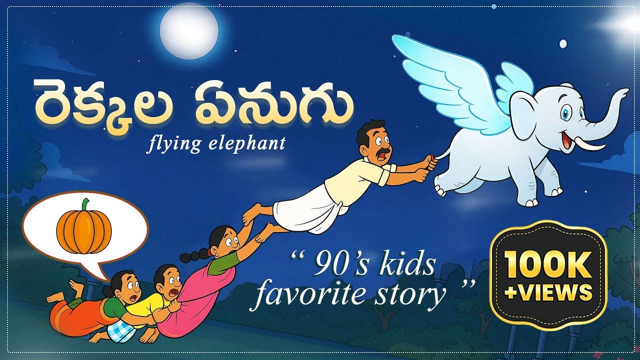 రెక్కల ఏనుగు | Rekkala Enugu | Telugu Kids Stories | Flying Elephant ...