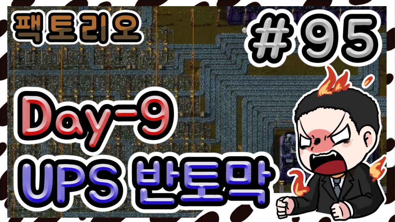 #95 Day-9 UPS 반토막, 팩토리오::MSP(30)×1000배+마라톤(Factorio::MSP(30)×1000 ...