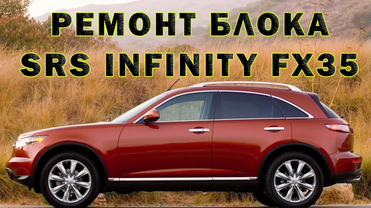 Ремонт блока SRS INFINITY FX35 | Сергей Штыфан - YouTube