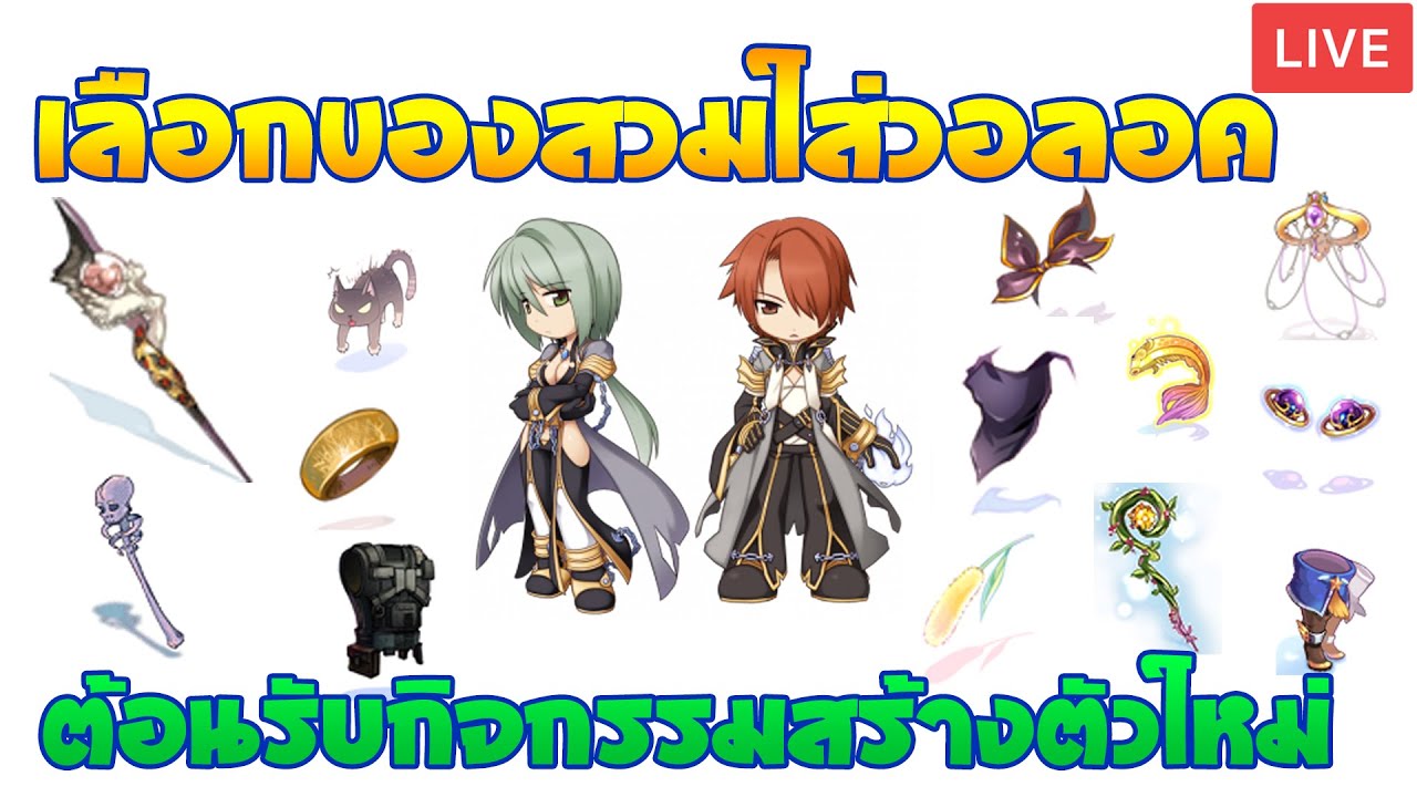 [Live] RO Gravity เลือกของสวมใส่วอลอค ทุกงบ จบคลิปเดียว - YouTube