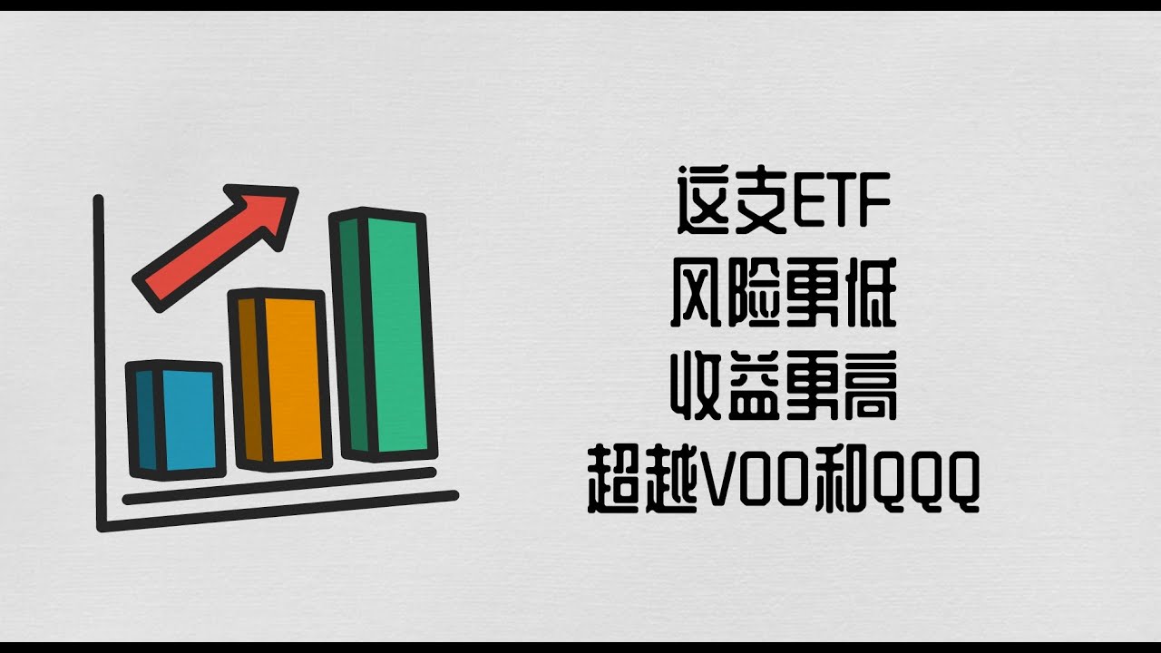 这支ETF，风险更低，收益更高，还分散风险，超越VOO和QQQ，标普100指数ETF：OEF - YouTube