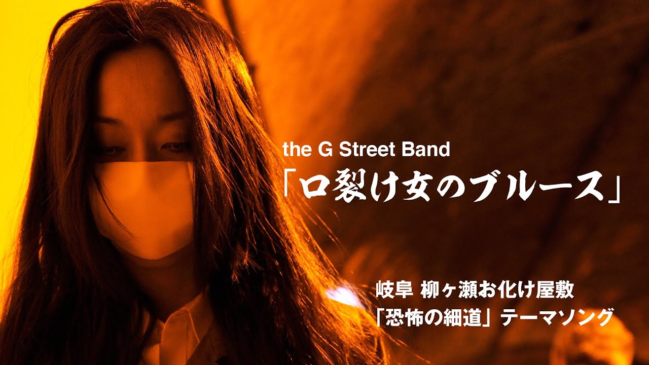 「恐怖の細道」テーマ曲～the G Street Band 「口裂け女のブルース」 - YouTube