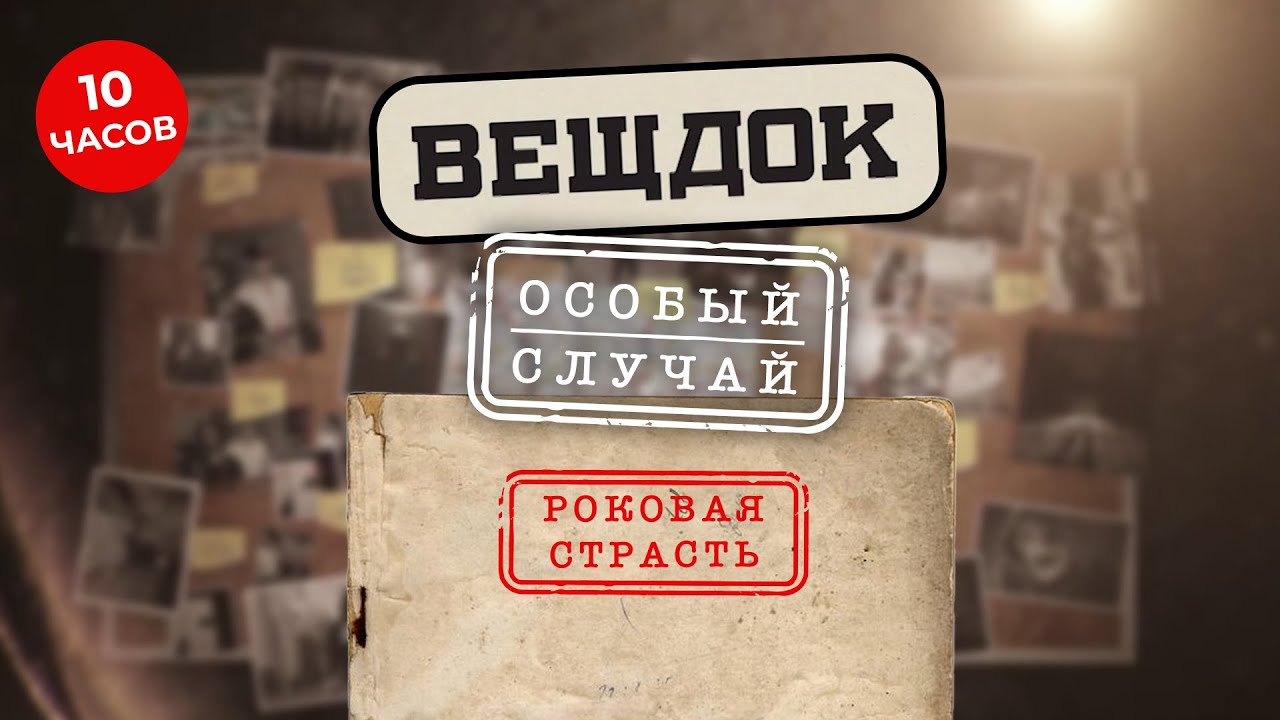 ВЕЩДОК. ОСОБЫЙ СЛУЧАЙ. РОКОВАЯ СТРАСТЬ | ВСЕ СЕРИИ ПОДРЯД - YouTube