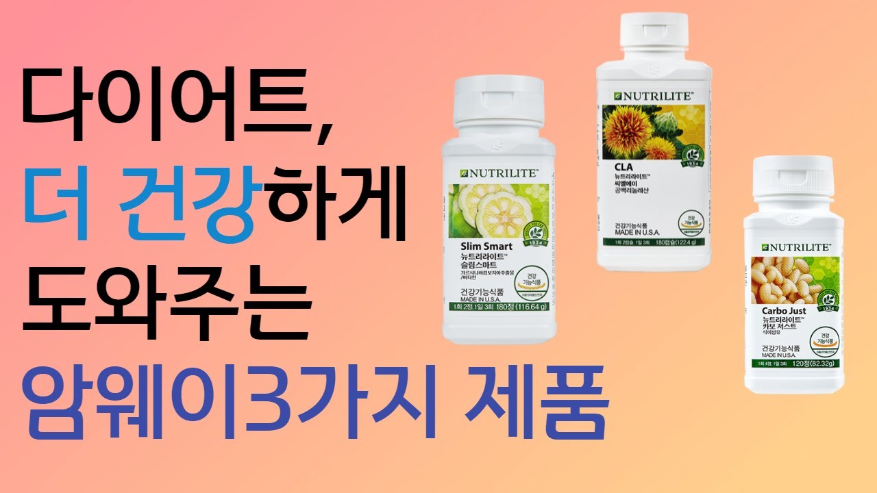다이어트 약 말고 다이어트 식품으로ㅣ암웨이 뉴트리라이트 슬림스마트 씨엘에이 카보저스트 Youtube