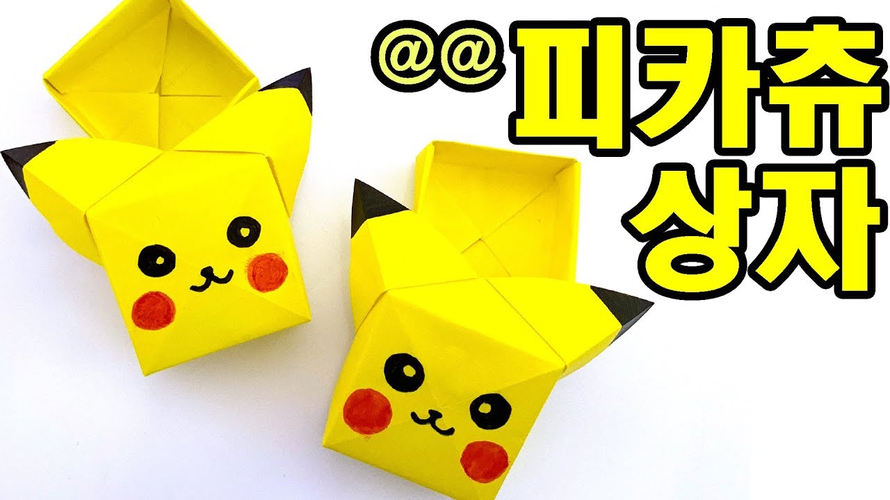 피카츄상자접기 포켓몬종이접기 색종이접기 Origami Pikachu Box Youtube