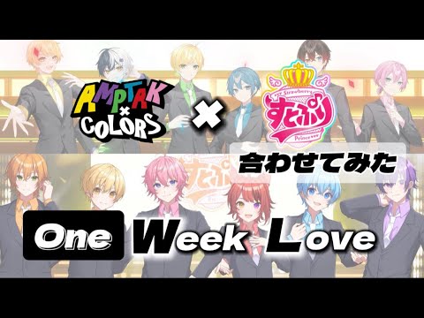 One Week Love 【AMPTAKxCOLORS】【すとぷり】合わせてみた【アンプタック】 - YouTube