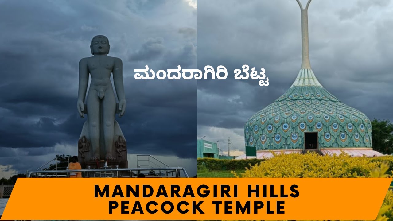 ಮಂದರಾಗಿರಿ ಬೆಟ್ಟ | Peacock Temple | Mandaragiri Hills | Jain Temple ...