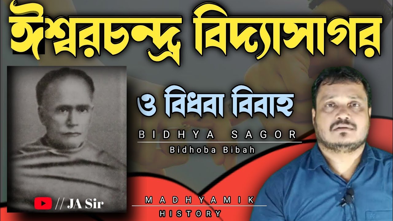 ঈশ্বরচন্দ্র বিদ্যাসাগর ও বিধবা বিবাহ প্রবর্তন [মাধ্যমিক ইতিহাস ...