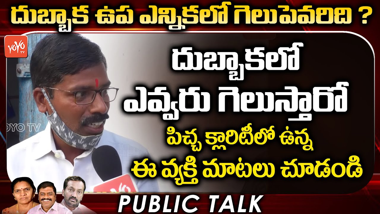 Dubbaka Election Public Talk | People On Dubbaka Elections | BJP ...