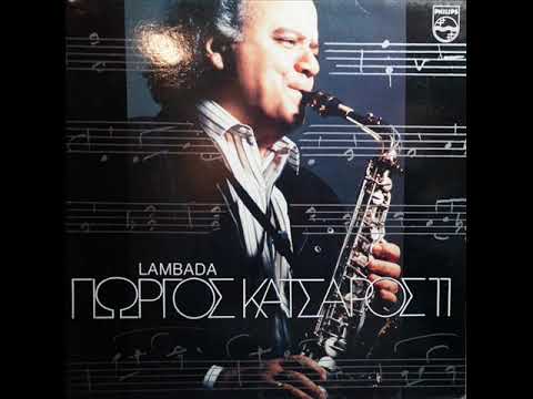 ΛΑΜΠΑΝΤΑ - ΓΙΩΡΓΟΣ ΚΑΤΣΑΡΟΣ - YouTube