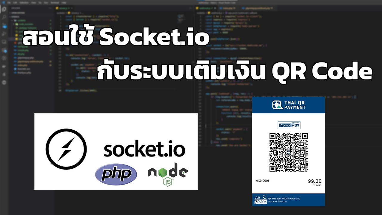 สอนใช้ Socket.io กับระบบเติมเงิน QR Code - YouTube