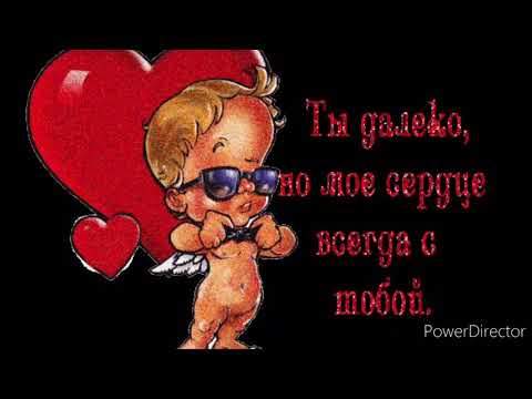 Я Скучаю По Тебе...Ты Моя Жизнь..Не хватает Тебя..Красивая Музыкальная Открытка❤💞💖