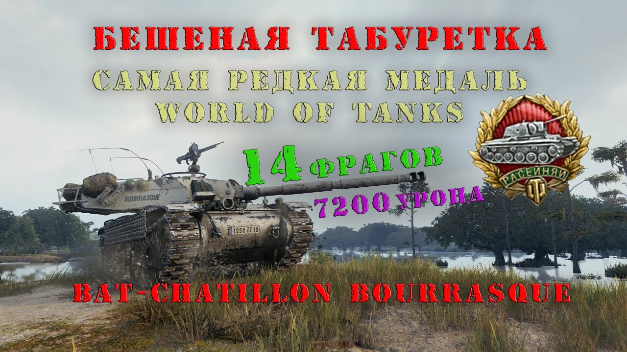 Bat-Chatillon Bourrasque world of tanks 4K, UHD, Full HD - YouTube