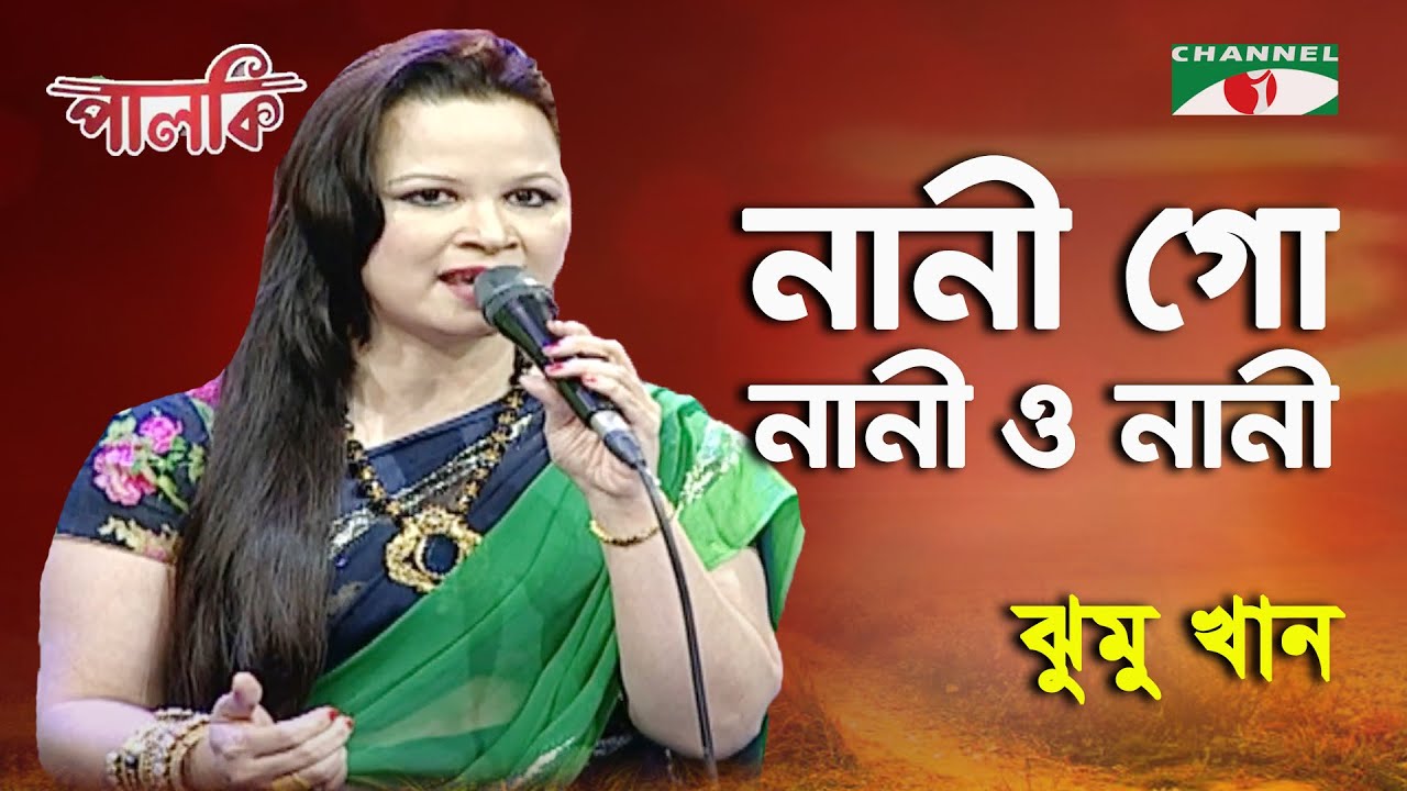 Nani Go Nani Boli Je Ami | Jhumu Khan | Song Of Gazi Mazharul Anwar ...