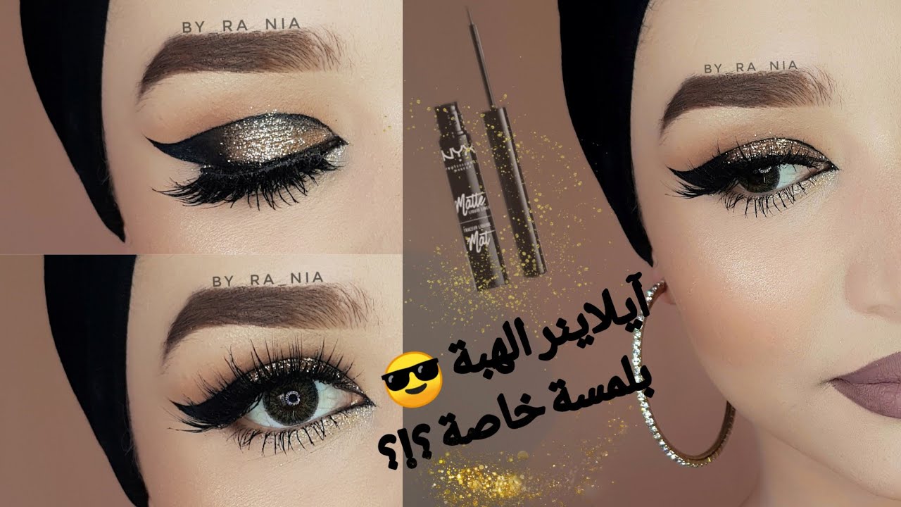 لوك آيلاينر الهبة ڨلتر ذهبي💥🖤 مكياج مناسبات اعراس Glitter Eyeliner Youtube