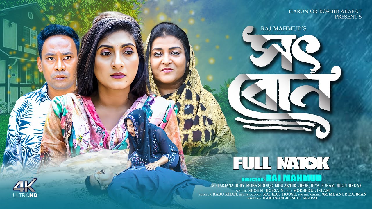 Shot Bon | সৎ বোন | Farzana Boby | Mona Siddik | Raj Mahmud | New Bangla Natok 2024 - YouTube