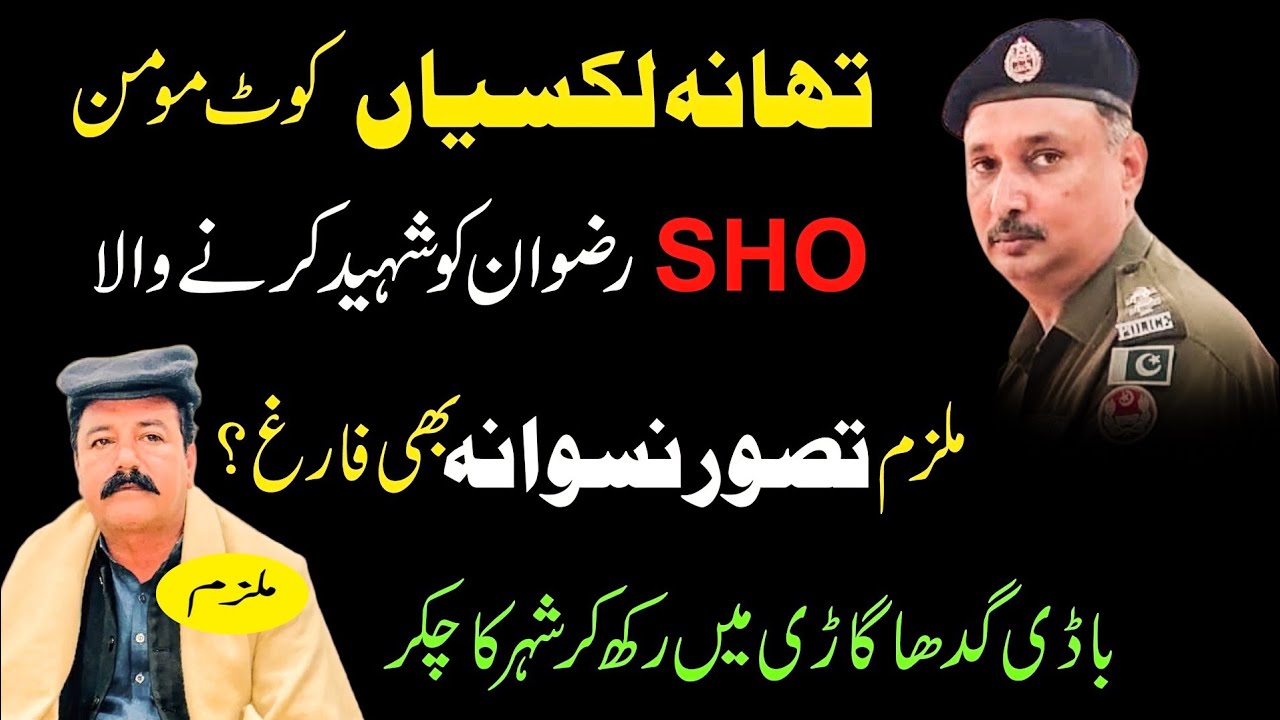 Kot Momin SHO Rizwan ko Shaheed kerny wala mulzim Tasawur Naswana bhi ...