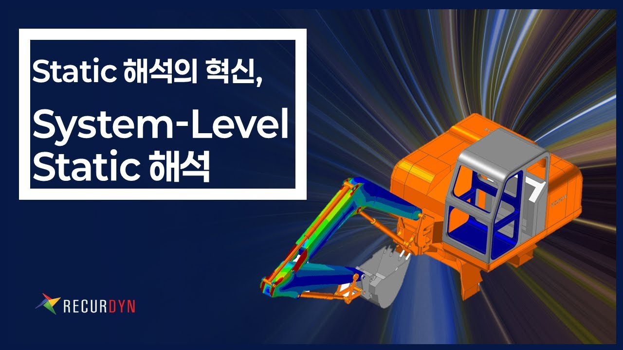 Static 해석의 혁신,System-Level Static 해석 - YouTube