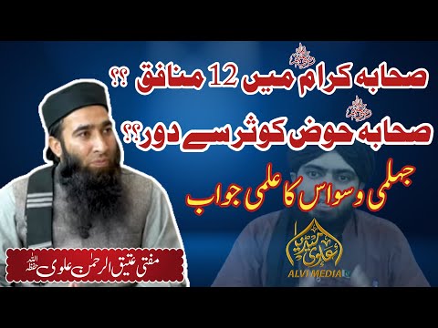 SAHABA Hoz e Kosar se door ? || Sahaba me 12 Munafiq ? || By Mufti Atiq Ur Rahman Alvi ||