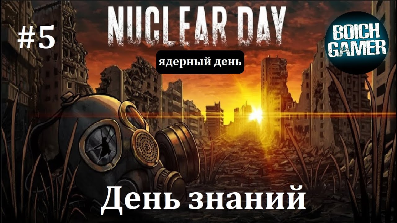 Nuclear Day #5 День знаний - YouTube