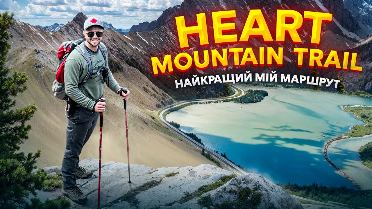 Найскладніший і найкрасивіший похід в моєму житті. Heart Mountain ...
