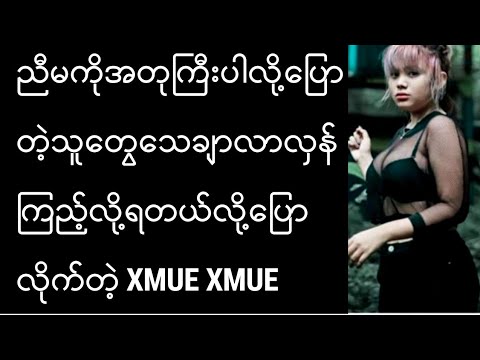 အမှူးကတော့ဒဲ့ပြောပြီလေ #model #xmuexmue #myanmarcelebrity #celenews ...