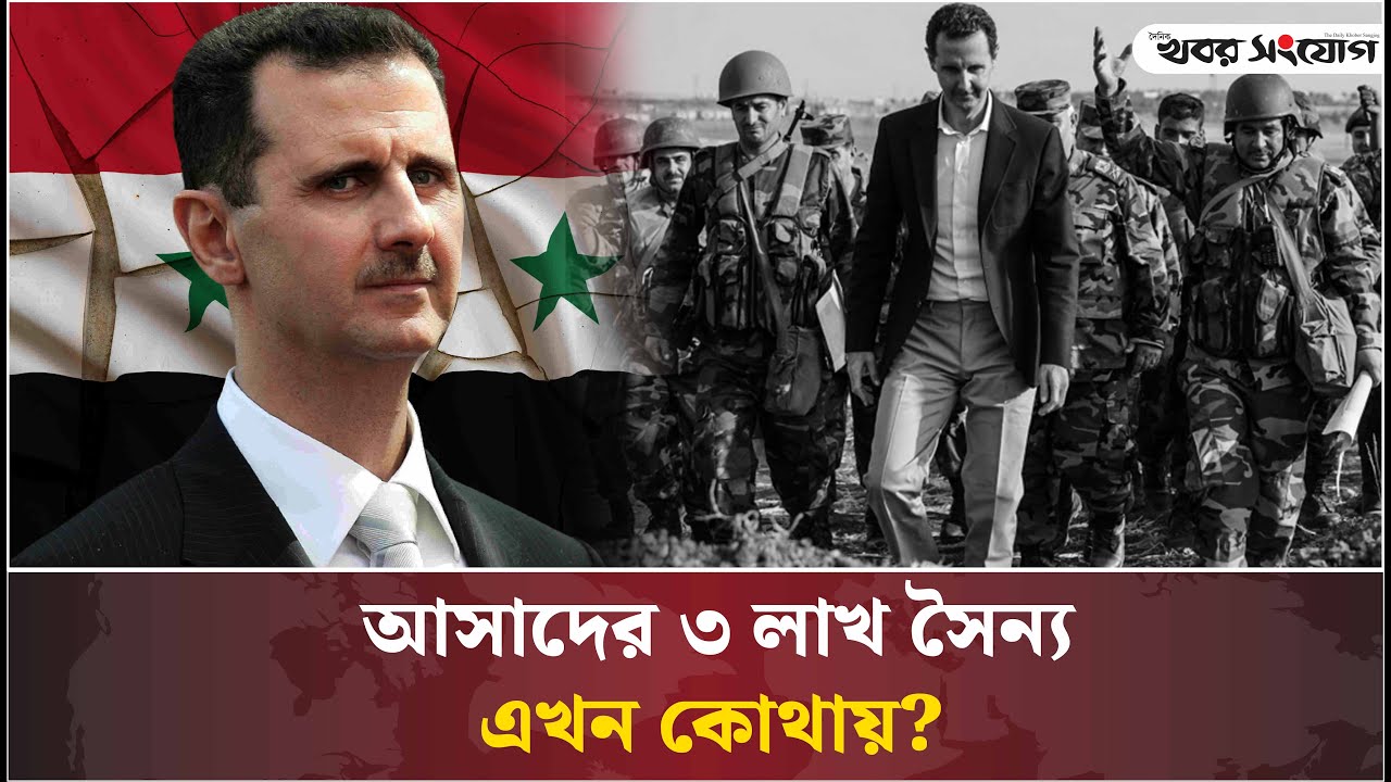 কী করছিল বাশার আল-আসাদেরের লাখ লাখ সৈন্য? | Bashar al-Assad | Sheikh ...