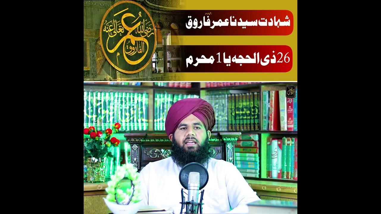 شہادت سیدنا عمر فاروق اعظم 26 ذی الحجہ یا 1 محرم الحرام ؟ Umar E Farooq
