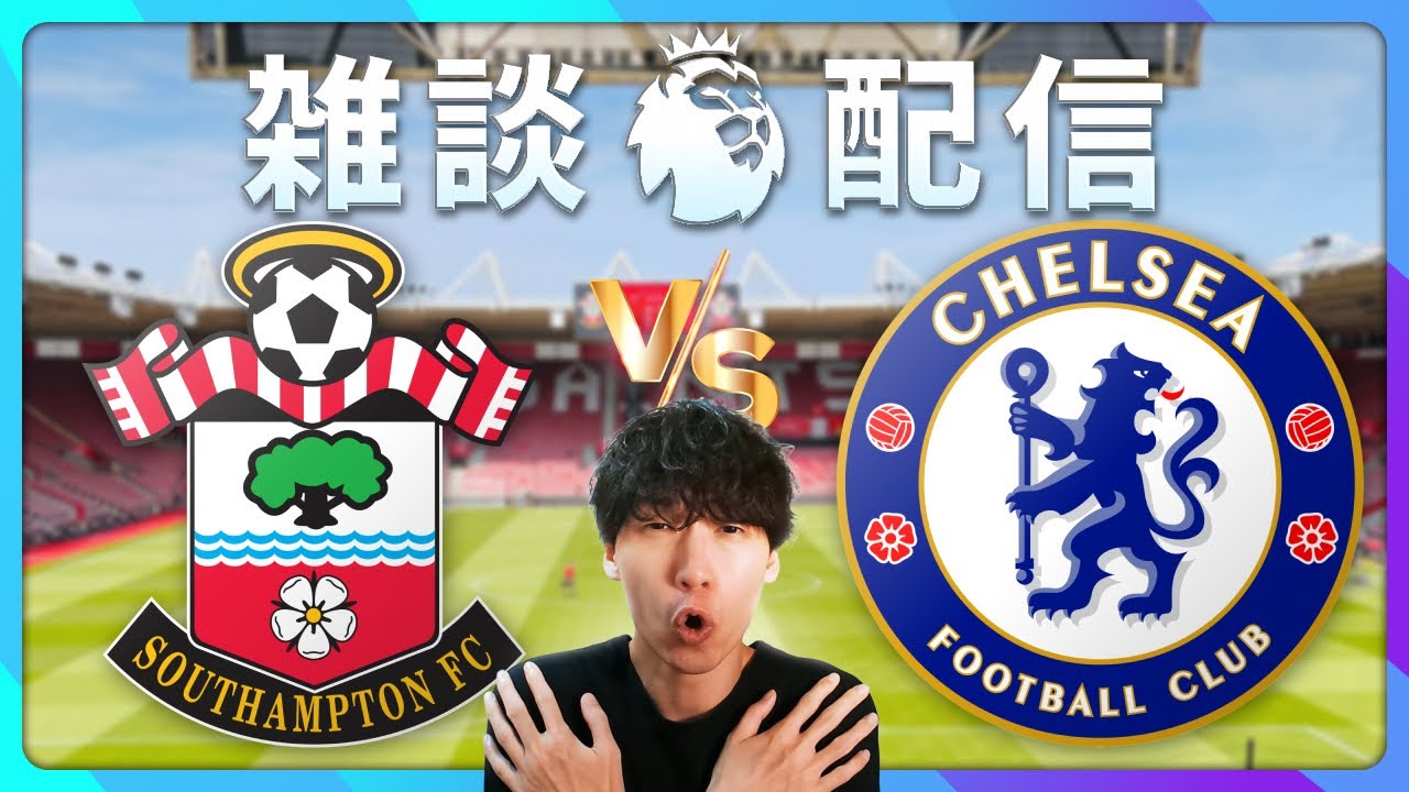 【雑談配信】24-25 プレミアリーグ 第14節 サウサンプトン vs チェルシー - YouTube
