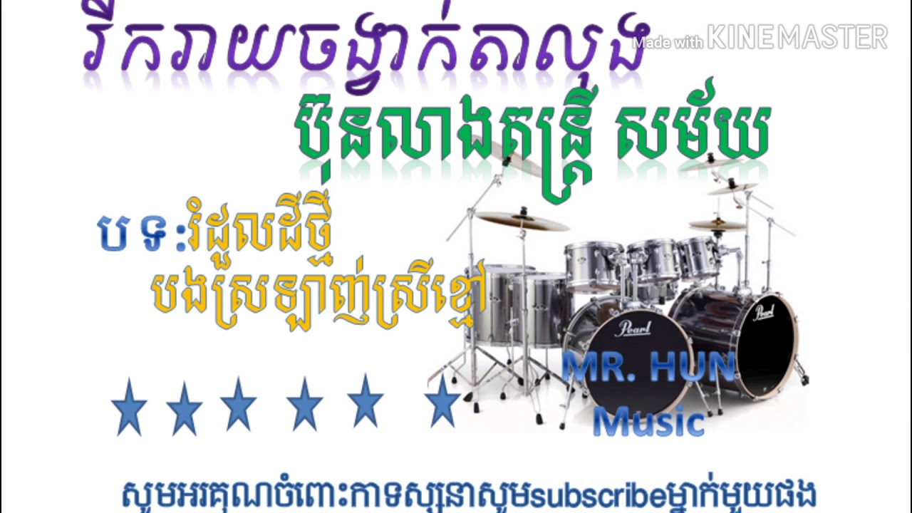 បទ:តាលុង ពិរោះៗ រំដួលដូរដីថ្មី+បងស្រលាញ់ស្រីខ្មៅ (តន្ត្រីសម័យ ប៊ុនលាង ...