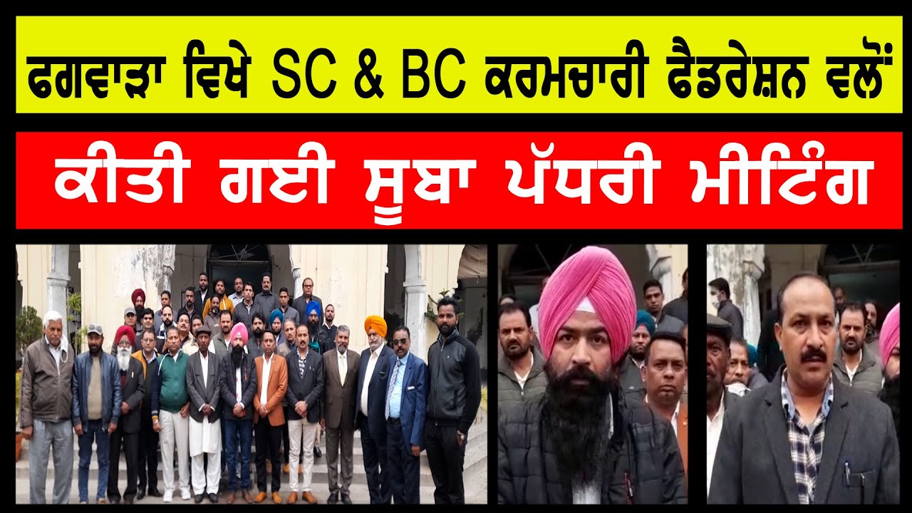 ਫਗਵਾੜਾ ਵਿਖੇ SC & BC ਕਰਮਚਾਰੀ ਫੈਡਰੇਸ਼ਨ ਵਲੋਂ ਕੀਤੀ ਗਈ ਸੂਬਾ ਪੱਧਰੀ ਮੀਟਿੰਗ ...