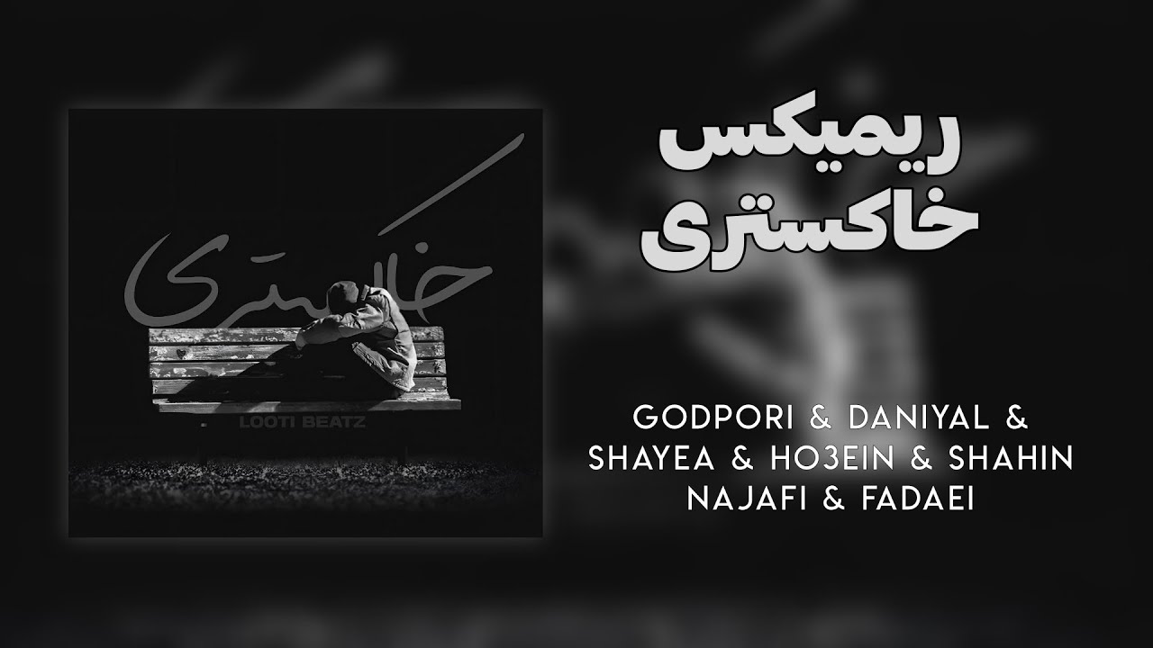 ریمیکس خاکستری (Remix khakestari -godpori-daniyal-shayea-shahin najafi ...