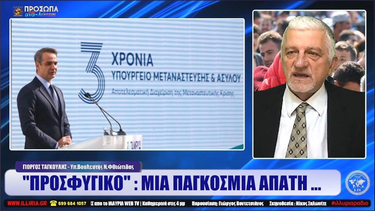 ΙΛΛΥΡΙΑ WEB TV | "ΠΡΟΣΦΥΓΙΚΟ" : ΜΙΑ ΠΑΓΚΟΣΜΙΑ ΑΠΑΤΗ ... | ΓΙΩΡΓΟΣ ...