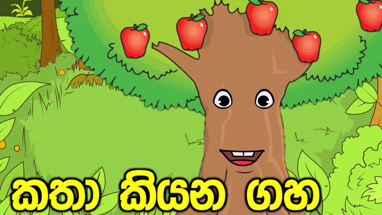 කතා කියන ගහ | Grade -4 wasara | adarshamath lama katha sangrahaya ...