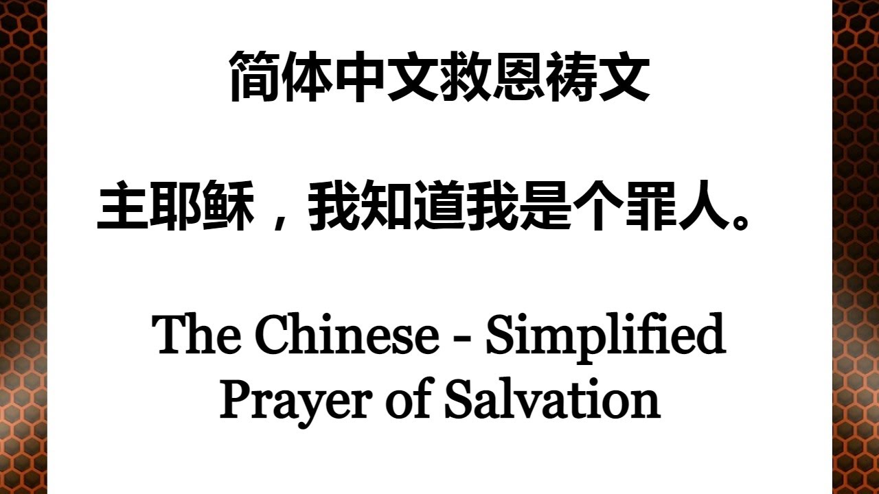The Chinese Simplified Prayer of Salavtion Video - YouTube