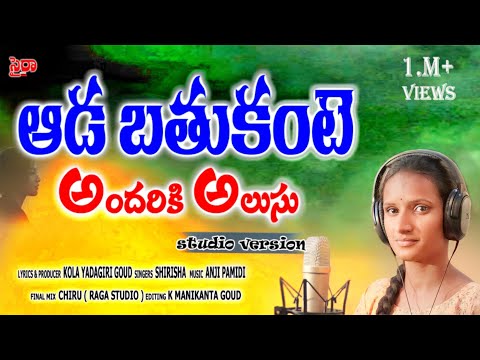 ADABATHUKANTE ANDARIKI ALUSU FULL SONG | SINGER SHIRISHA | | SYRAA MUSIC