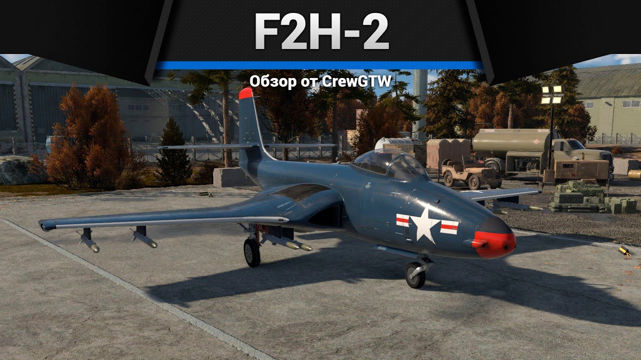 ДЕМОН F2H-2 Banshee в War Thunder - YouTube