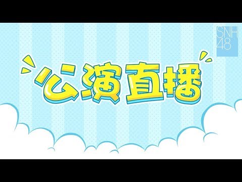 SNH48剧场公演