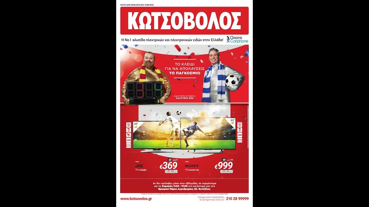 ΚΩΤΣΟΒΟΛΟΣ: 07-16.06.2018 ΦΥΛΛΑΔΙΟ ΠΡΟΣΦΟΡΩΝ - YouTube