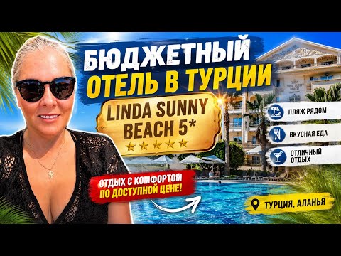 🔥 БЮДЖЕТНЫЙ ОТЕЛЬ В ТУРЦИИ. Linda Sunny Beach 5*