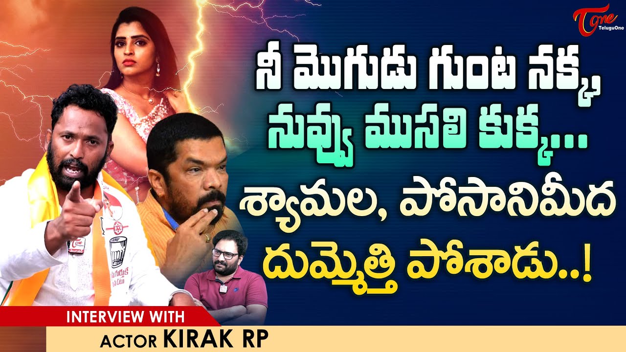Jabardasth Comedian Kiraak RP Latest Interview | నీ మొగుడు గుంట నక్క ...